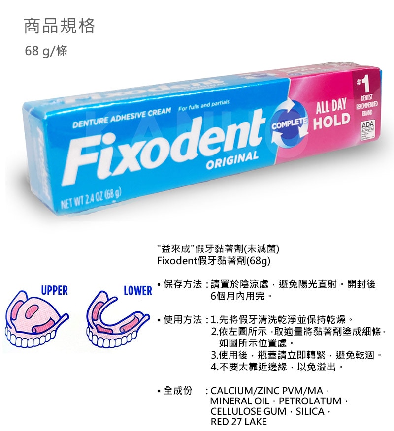 【美國 Fixodent】假牙黏著劑 68g/條::商品介紹::【康諾健康生活館】是台灣地區的醫療器材、醫療用品的專賣盤商，我們了解您的需求 ...