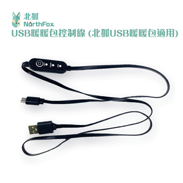 【NorthFox北狐】 USB暖暖包控制線 (北狐USB暖暖包適用)::商品介紹::【康諾健康生活館】是台灣地區的醫療器材、醫療用品的專賣盤商，我們了解您的需求，絕對讓您買得安心。