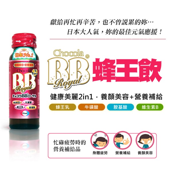 Chocola BB Royal 日本俏正美蜂王飲 50ml x 10瓶裝 營養補給 B2+蜂王乳::藥師專業推薦最適合：私密處保養,痘痘肌護理,養身滴雞精,防曬品首選,益生菌,葉黃素,膠原 ...
