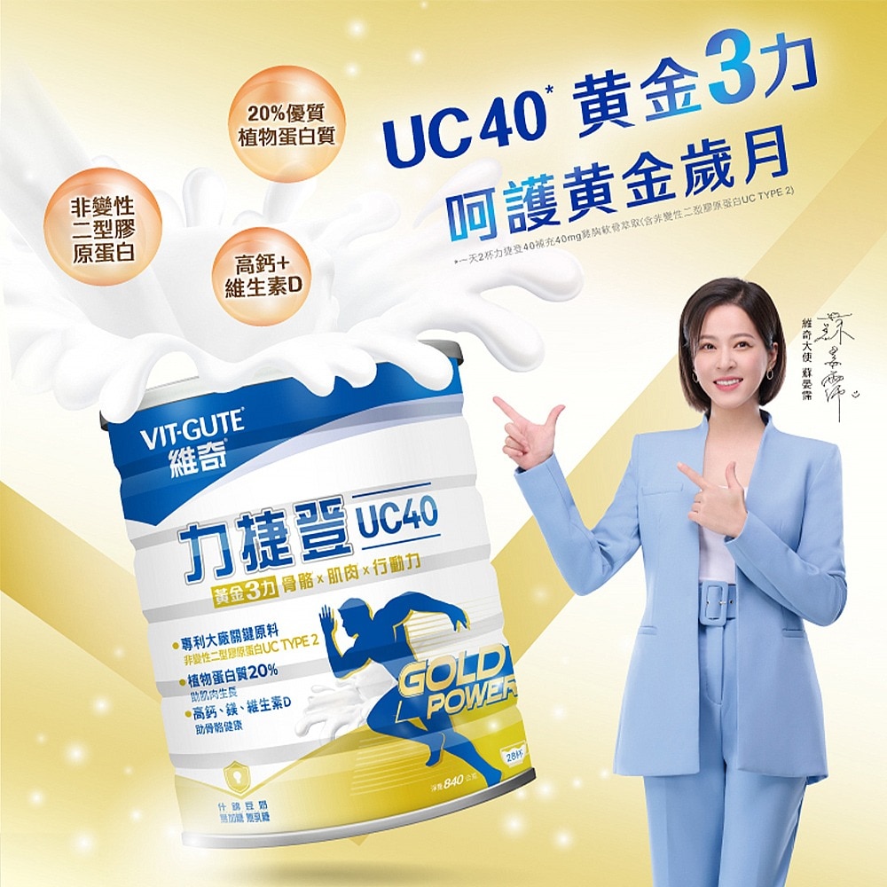 維奇力捷登UC40 奶粉840g::∣瑞昌藥局∣媽媽們最愛的平價親民好藥局 專業安心 好康多多