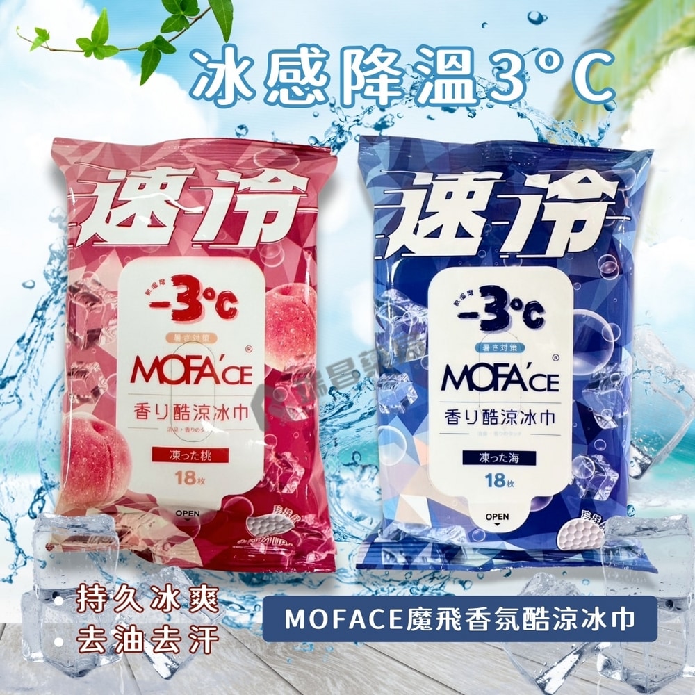MOFACE魔飛香氛酷涼冰巾-冰封海洋/蜜桃 18抽 涼感濕紙巾::∣瑞昌藥局∣媽媽們最愛的平價親民好藥局 專業安心 好康多多