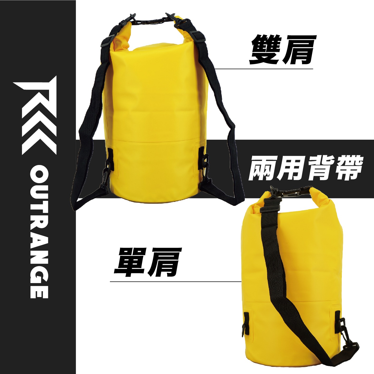 Outrange戶外裝備 - 紅龍柱、告示牌、雨衣、防水包、拒馬::線上購物::OUTRANGE 乾濕分離窗口式防水包 15L