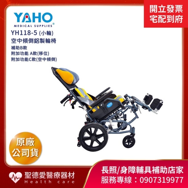YAHO耀宏 ★ 鋁製空中傾倒輪椅 YH118-5 (小輪)｜台中市 輪椅 鋁製輪椅 空中傾倒 輔具補助附加功能A+C款 ::聖德愛醫療網-台中醫療器材行，專營輪椅、三馬達電動床、減壓氣墊床 ...