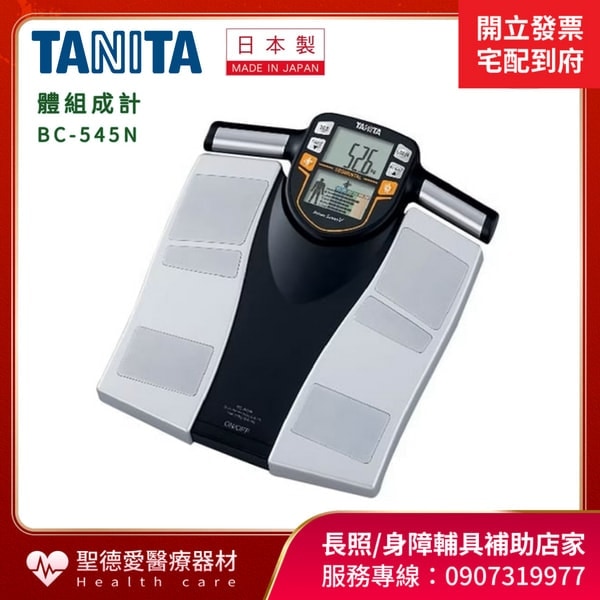 TANITA 塔尼達 ★ 日本原裝 TANITA 十合一體組成計 BC-545N｜體重計 體脂計 塔尼達 體脂機::聖德愛醫療網-台中醫療器材行，專營輪椅、三馬達電動床、減壓氣墊床、血壓計、洗澡椅