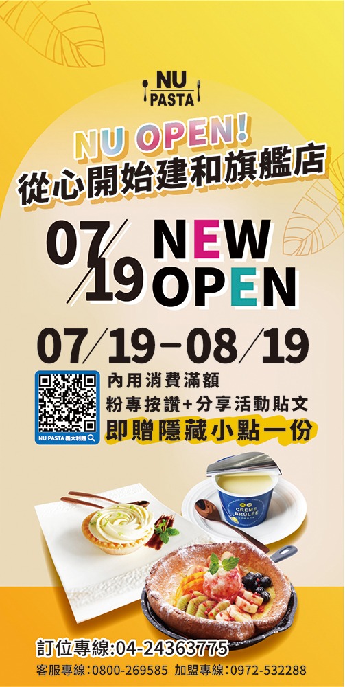 NU PASTA-義大利麵連鎖加盟餐廳::活動公告::【新店開幕】從心開始 NU PASTA台中建和店 7/19 NEW OPEN！