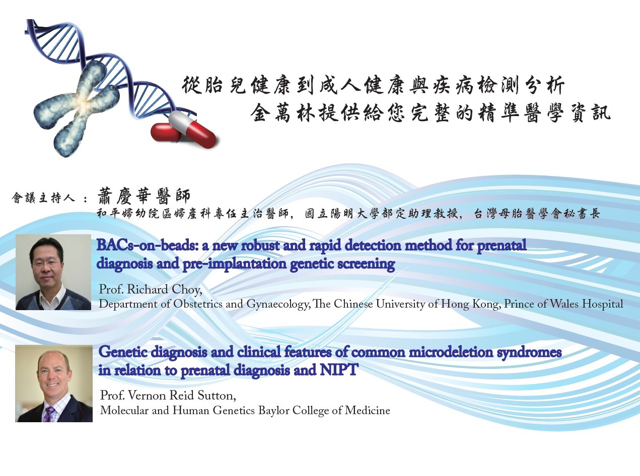 台灣母胎醫學會 - Taiwan Maternal Fetal Medicine Society::學術活動/研討會::精準醫學產前分子診斷經驗分享會